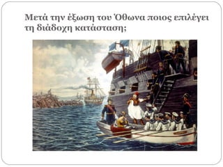 ΕΝΟΤΗΤΑ 20. Από την έξωση του Όθωνα (1862) έως το κίνημα στο Γουδί ...
