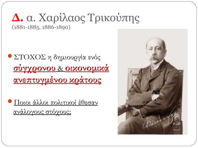 ΕΝΟΤΗΤΑ 20. Από την έξωση του Όθωνα (1862) έως το κίνημα στο Γουδί ...