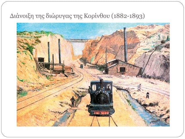 ΕΝΟΤΗΤΑ 20. Από την έξωση του Όθωνα (1862) έως το κίνημα στο Γουδί ...