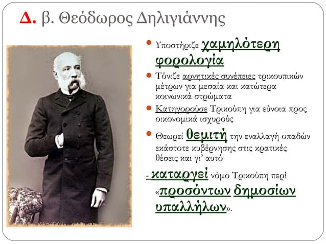 ΕΝΟΤΗΤΑ 20. Από την έξωση του Όθωνα (1862) έως το κίνημα στο Γουδί ...