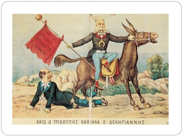 ΕΝΟΤΗΤΑ 20. Από την έξωση του Όθωνα (1862) έως το κίνημα στο Γουδί ...