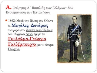 ΕΝΟΤΗΤΑ 20. Από την έξωση του Όθωνα (1862) έως το κίνημα στο Γουδί ...