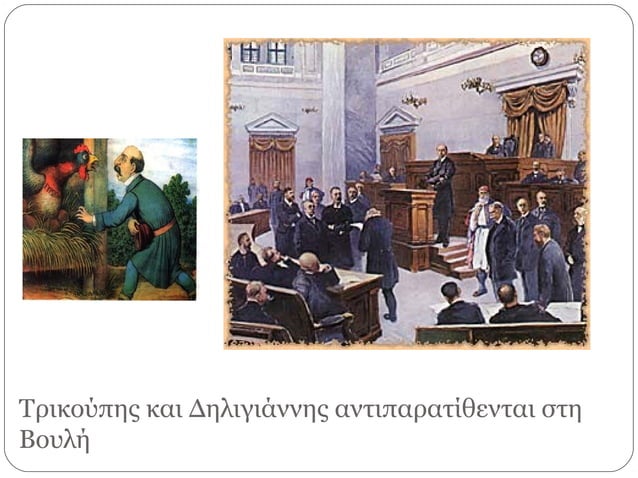ΕΝΟΤΗΤΑ 20. Από την έξωση του Όθωνα (1862) έως το κίνημα στο Γουδί ...