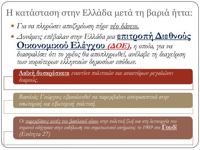 ΕΝΟΤΗΤΑ 20. Από την έξωση του Όθωνα (1862) έως το κίνημα στο Γουδί ...