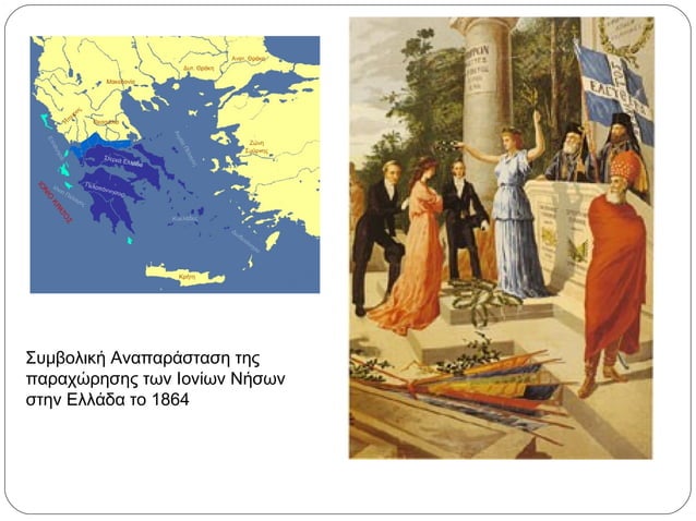 ΕΝΟΤΗΤΑ 20. Από την έξωση του Όθωνα (1862) έως το κίνημα στο Γουδί ...