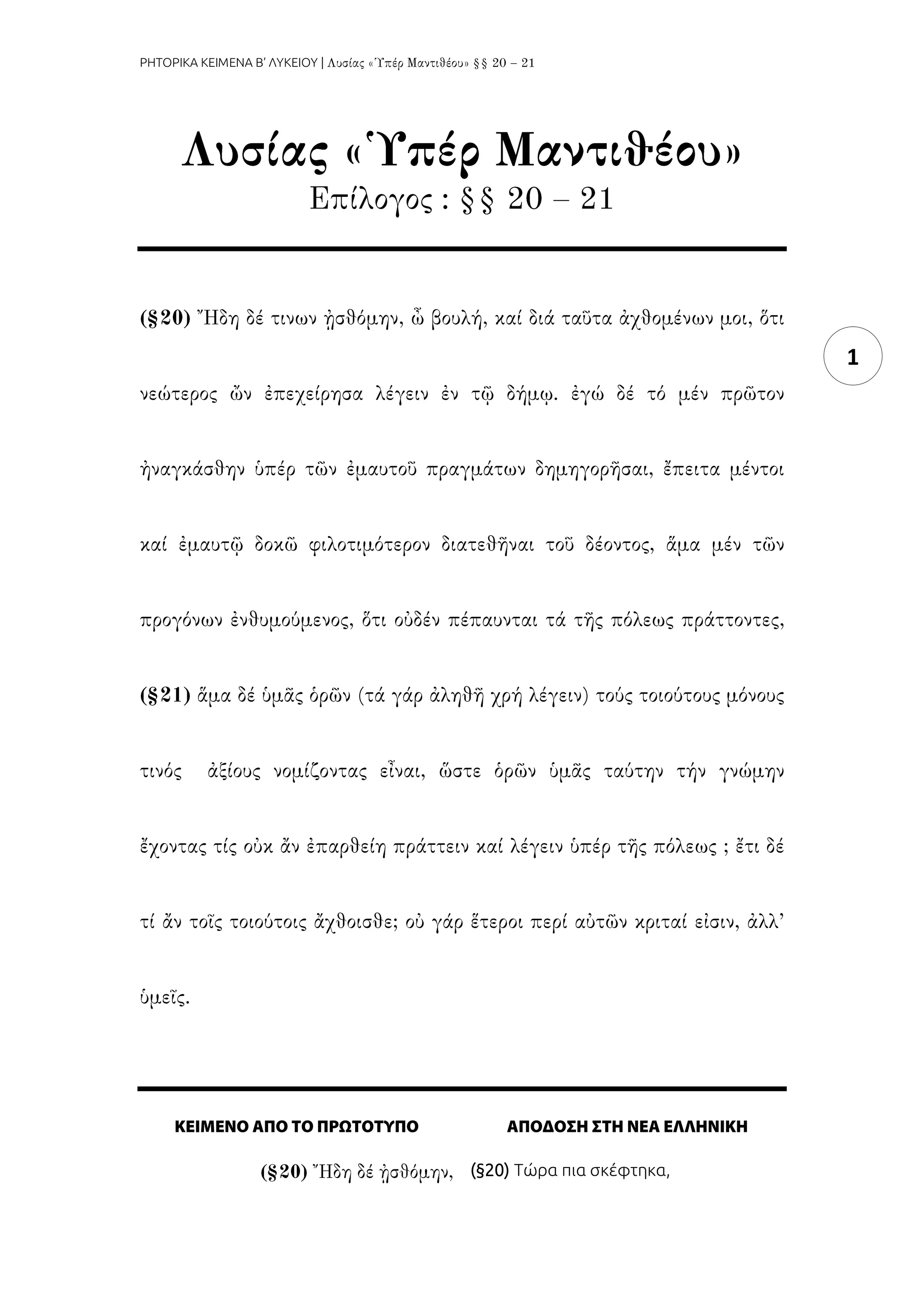 Λυσίας «Υπέρ Μαντιθέου» §§ 20 - 21 | PDF