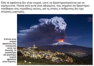 20.Ο ρόλος των ηφαιστείων και των σεισμών.pdf