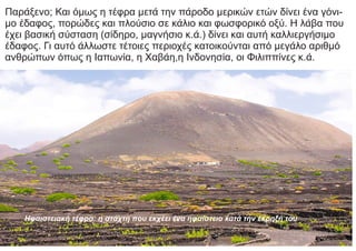 20.Ο ρόλος των ηφαιστείων και των σεισμών.pdf