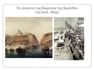 ΕΞΩΣΗ ΟΘΩΝΑ - ΚΙΝΗΜΑ ΣΤΟ ΓΟΥΔΙ.pptx