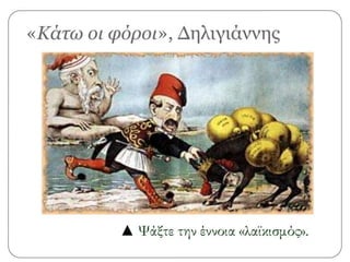 ΕΞΩΣΗ ΟΘΩΝΑ - ΚΙΝΗΜΑ ΣΤΟ ΓΟΥΔΙ.pptx