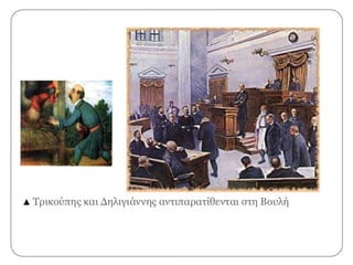 ΕΞΩΣΗ ΟΘΩΝΑ - ΚΙΝΗΜΑ ΣΤΟ ΓΟΥΔΙ.pptx