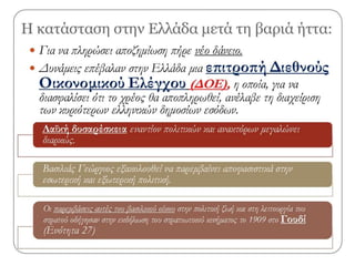 ΕΞΩΣΗ ΟΘΩΝΑ - ΚΙΝΗΜΑ ΣΤΟ ΓΟΥΔΙ.pptx