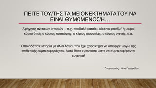 ΘΥΜΟΣ 20.03.23 (1) (1).pptx