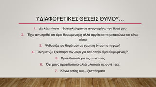 ΘΥΜΟΣ 20.03.23 (1) (1).pptx
