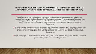 ΘΥΜΟΣ 20.03.23 (1) (1).pptx