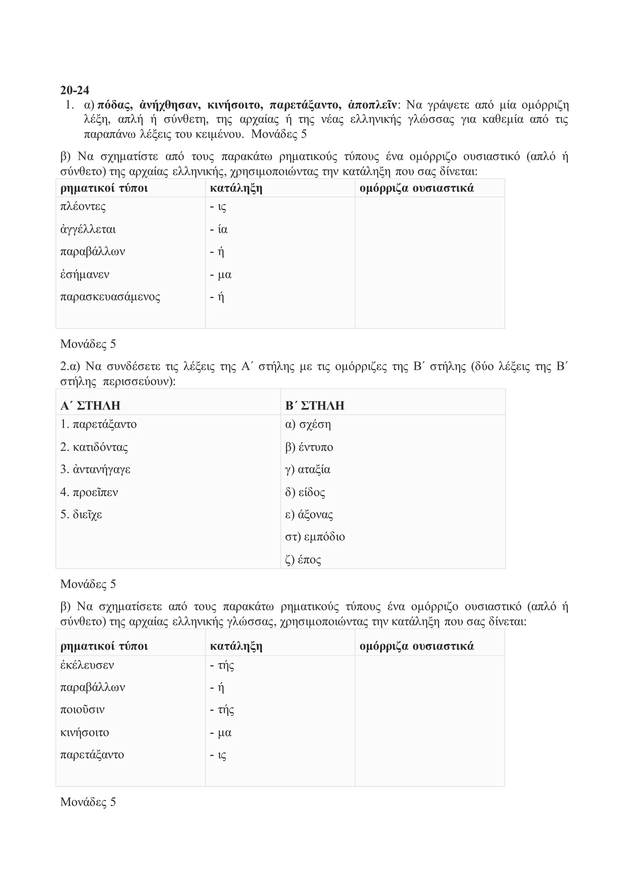 λεξιλογικες ασκησεις (τθ) ξενοφωντος 20 24 | DOCX