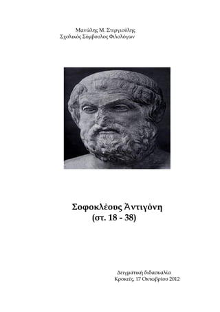 μανώλης στεργιούλης, σοφοκλεουσ αντιγονη, στ. 18 38. δειγματική ...