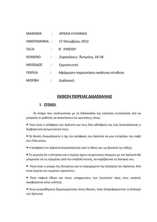 μανώλης στεργιούλης, σοφοκλεους αντιγονη, στ. 20 32. δειγματική ...