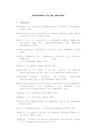 μανώλης στεργιούλης, σοφοκλεους αντιγονη, στ. 20 32. δειγματική ...