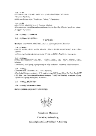 Ημερίδα Λιβαδειά 20 6-20131 | PDF