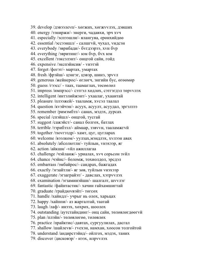 англи хэлний өргөн хэрэглэгддэг 200 үг