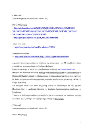ΛΟΓΟΤΕΧΝΙΑ-ΙΣΤΟΡΙΑ,"ΣΤΑ 200ΠΧ.-Μ.ΑΛΕΞΑΝΔΡΟΣ | DOC