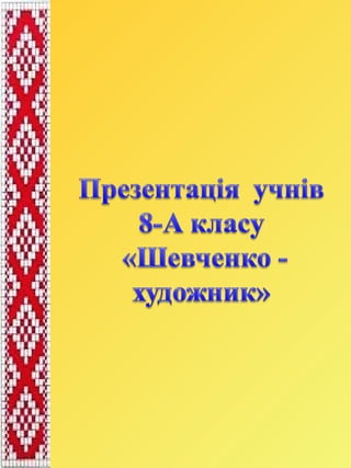 звіт проведення заходів до 200 річчя від дня народження шевченка.ppt [автосохраненный] | PPT