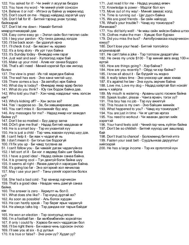 англи хэлний өдөр тутмын 200 өгүүлбэр