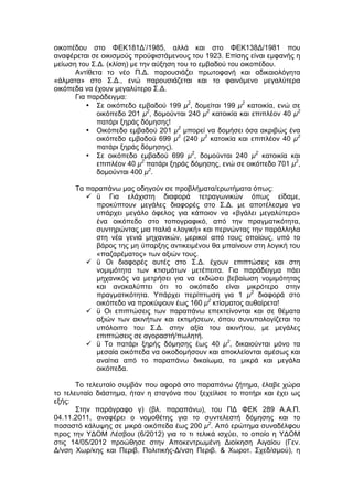 οικισμοί 2000 κατοίκων | PDF