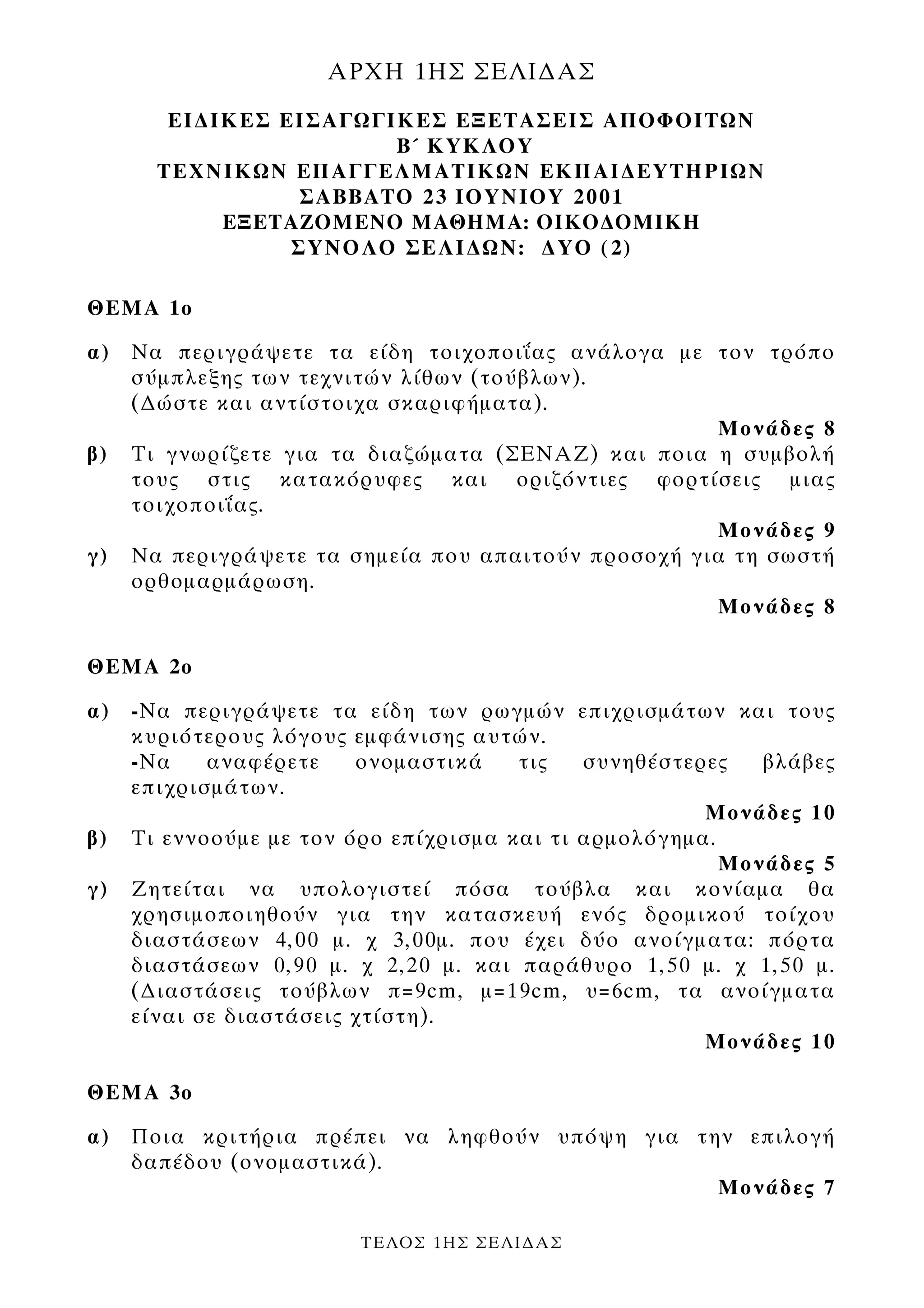 Θέματα πανελλαδικών - Οικοδομική 2001 | PDF