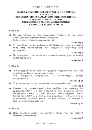 Θέματα πανελλαδικών - Οικοδομική 2001 | PDF