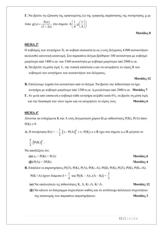 Θέματα ΟΕΦΕ 2001 2015 γενικής παιδείας σε word | PDF