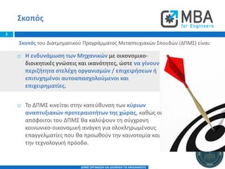 Διατμηματικό Πρόγραμμα Μεταπτυχιακών Σπουδών (ΔΠΜΣ) «Οργάνωση και ...