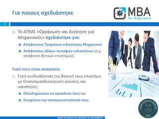 Διατμηματικό Πρόγραμμα Μεταπτυχιακών Σπουδών (ΔΠΜΣ) «Οργάνωση και ...