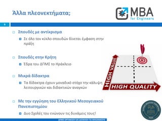 Διατμηματικό Πρόγραμμα Μεταπτυχιακών Σπουδών (ΔΠΜΣ) «Οργάνωση και ...