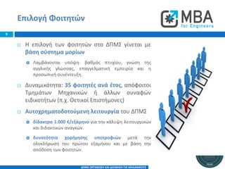 Διατμηματικό Πρόγραμμα Μεταπτυχιακών Σπουδών (ΔΠΜΣ) «Οργάνωση και ...