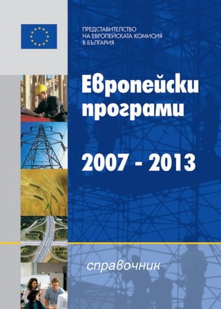 200110 eu programsbg2009 | PDF