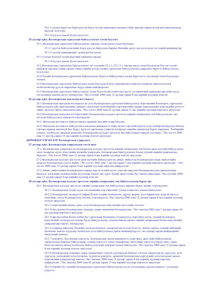монгол улсын боловсролын тухай хууль 2002 оны 05 дугаар сарын 03