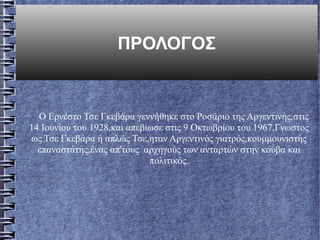 Ερνέστο Τσε Γκεβάρα | PPT