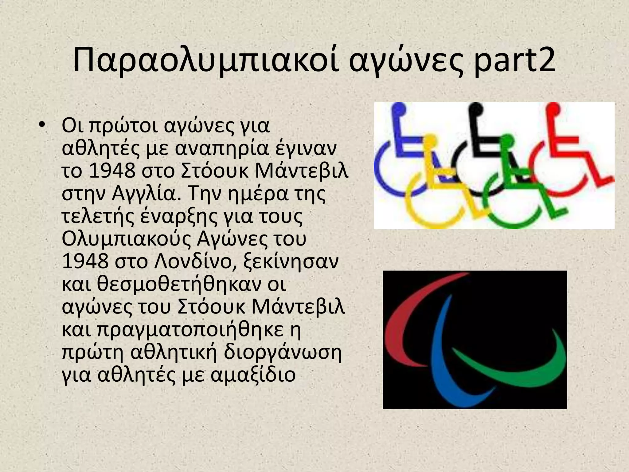 Ολυμπιακοί αγώνες | PPT