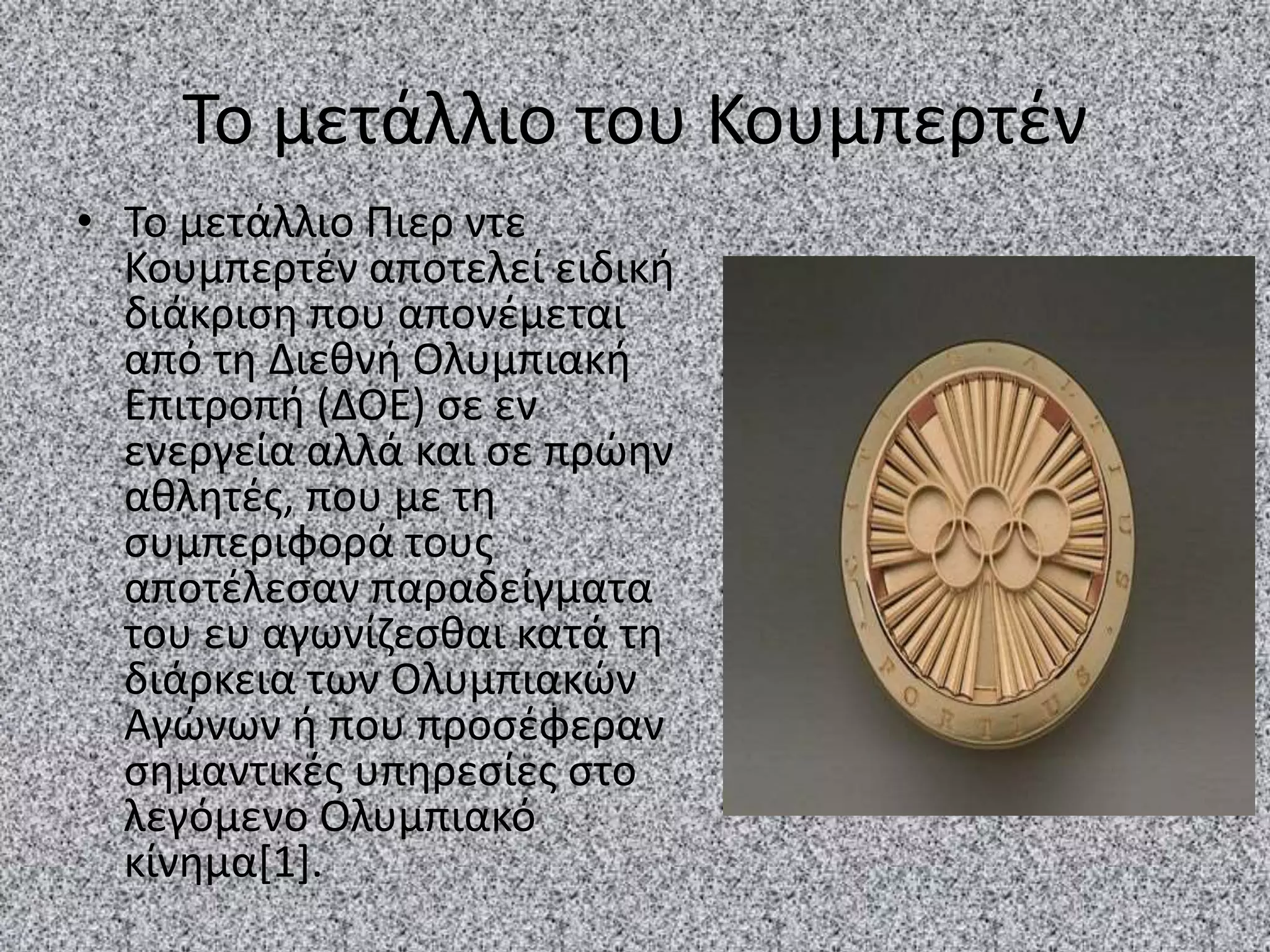 Ολυμπιακοί αγώνες | PPT