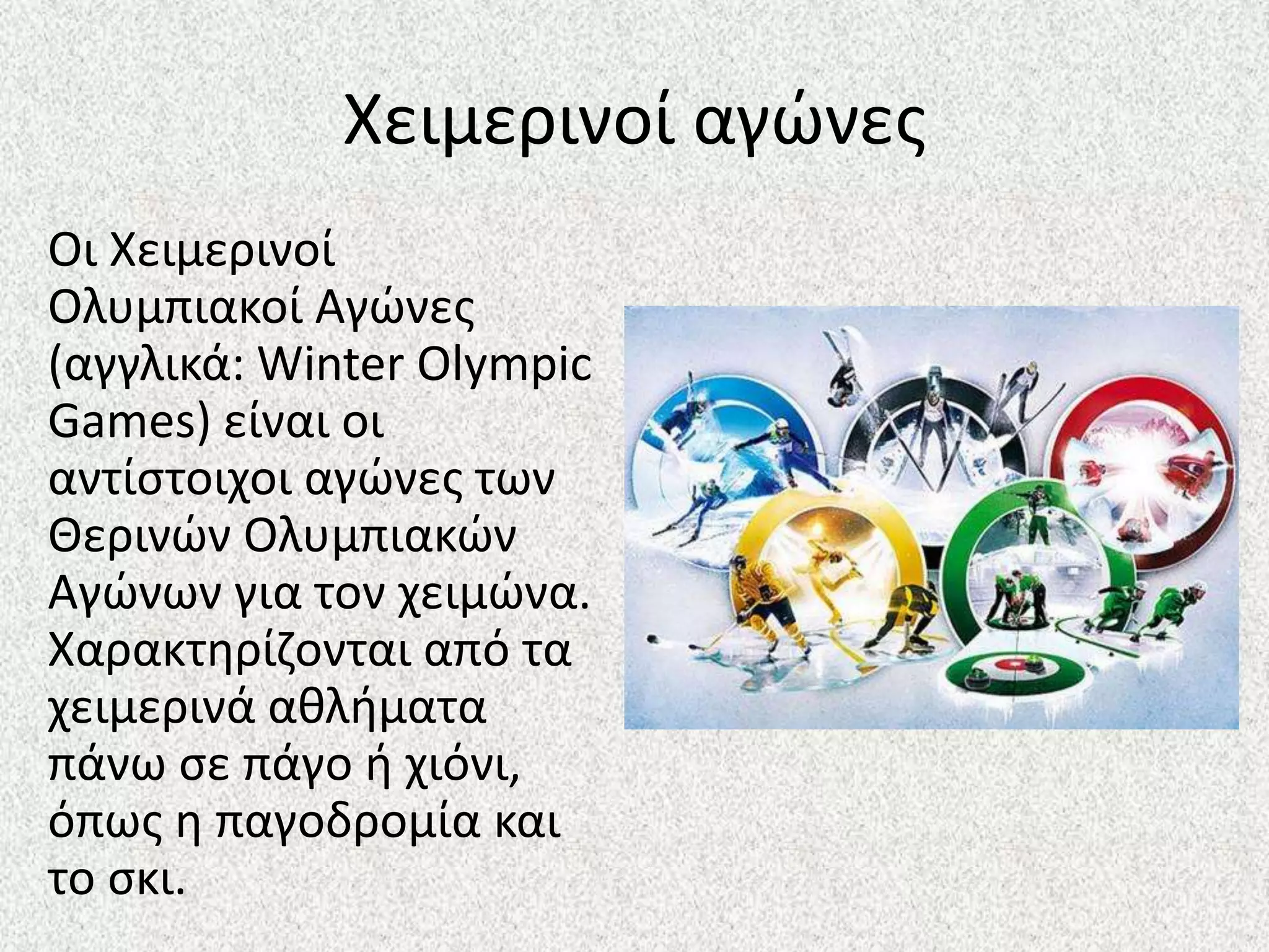 Ολυμπιακοί αγώνες | PPT