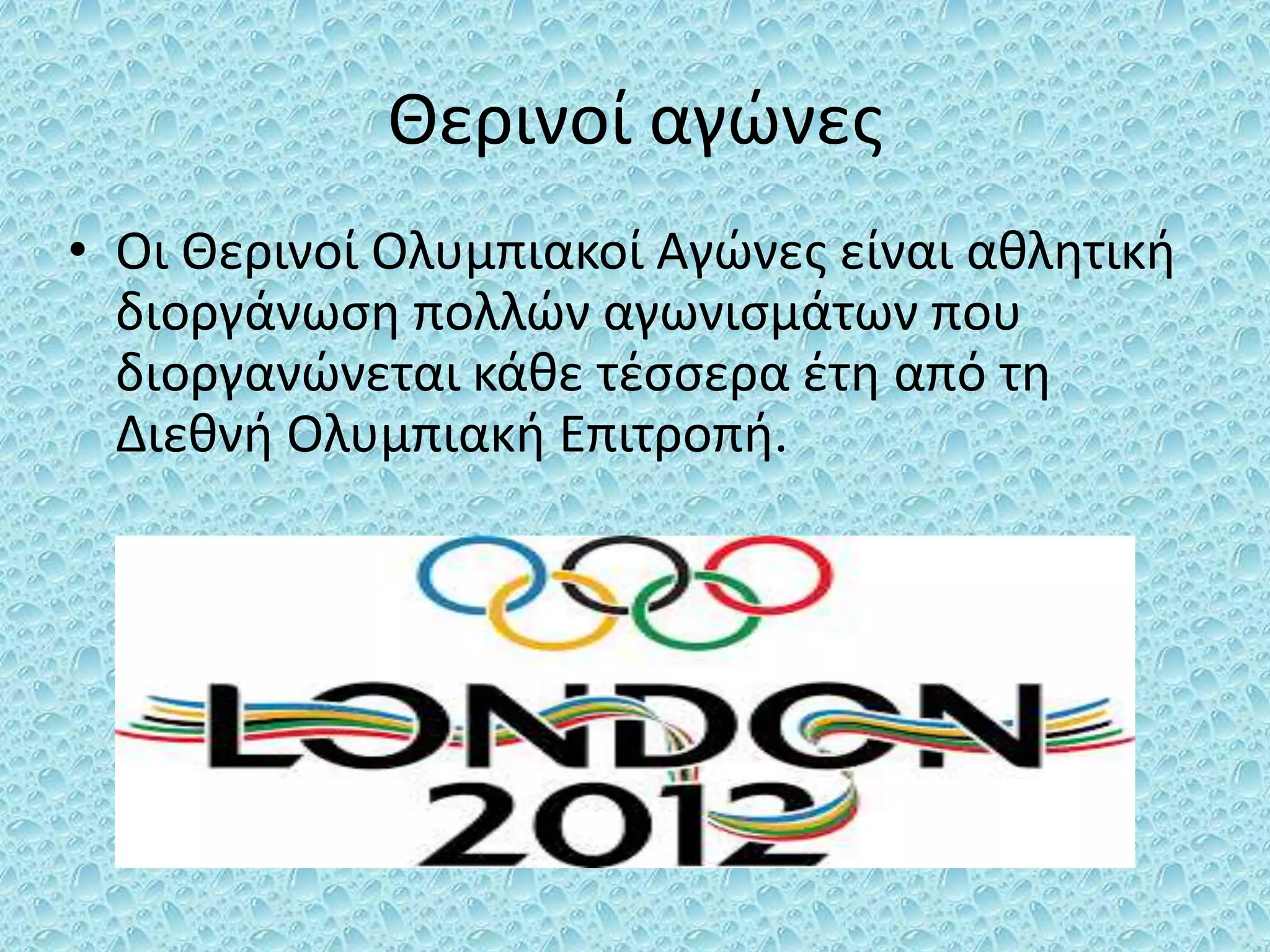 Ολυμπιακοί αγώνες | PPT