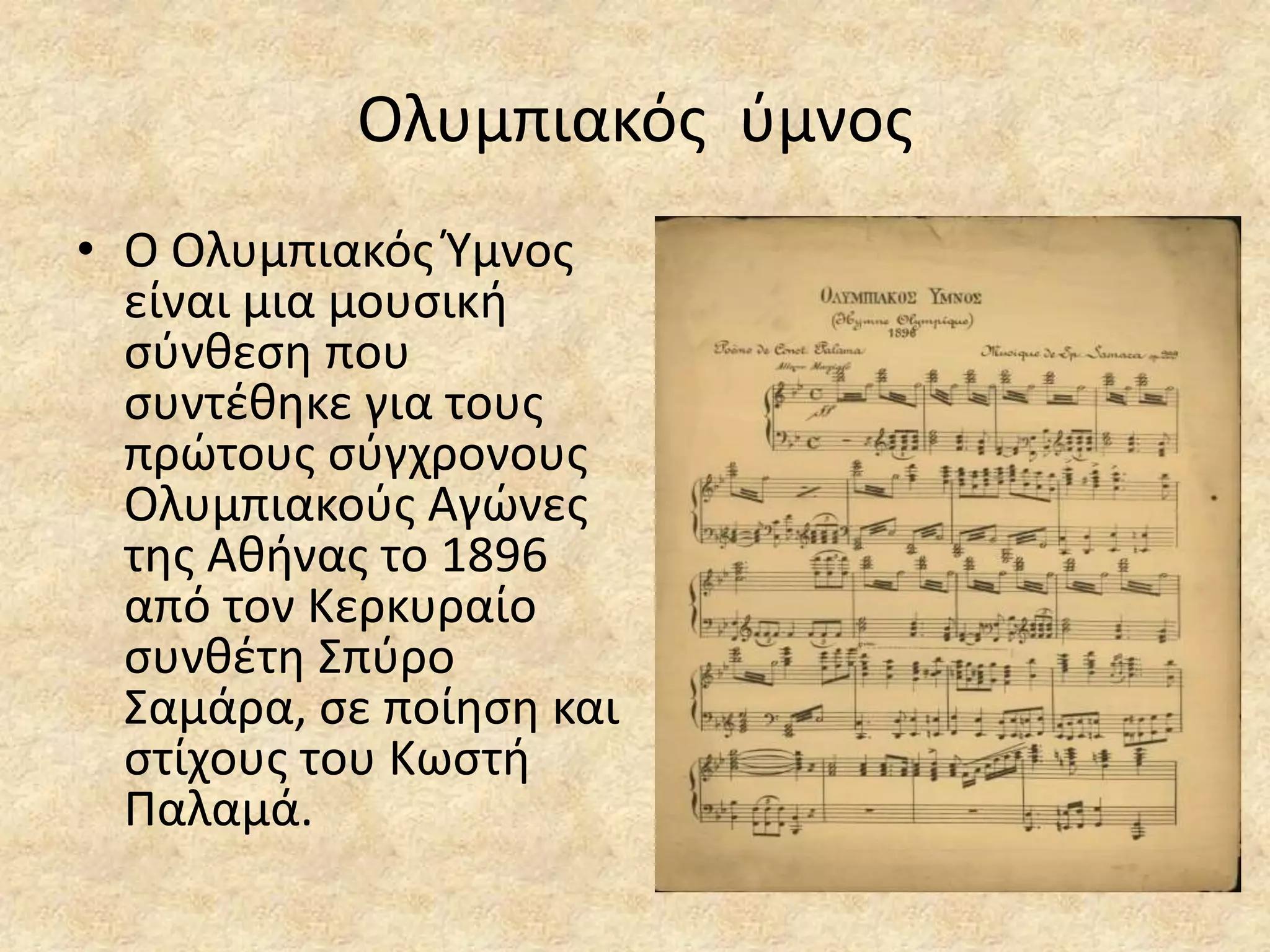 Ολυμπιακοί αγώνες | PPT