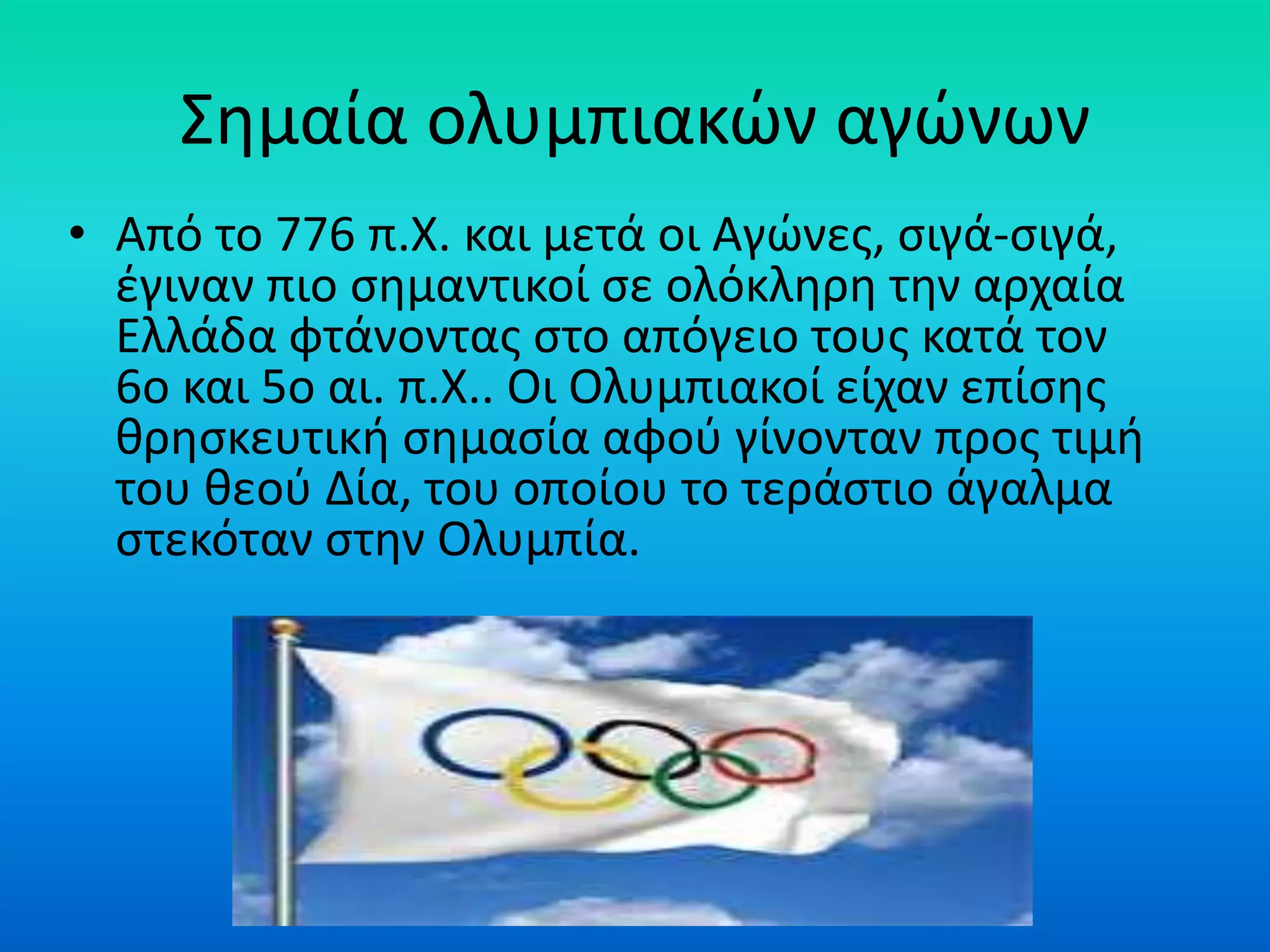 Ολυμπιακοί αγώνες | PPT