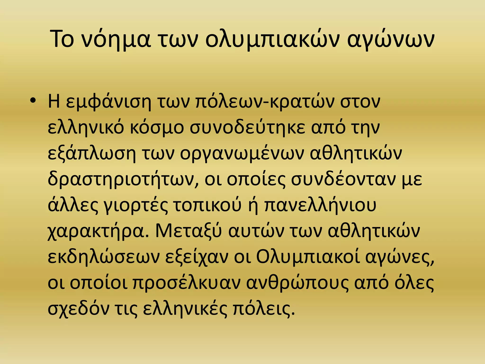 Ολυμπιακοί αγώνες | PPT