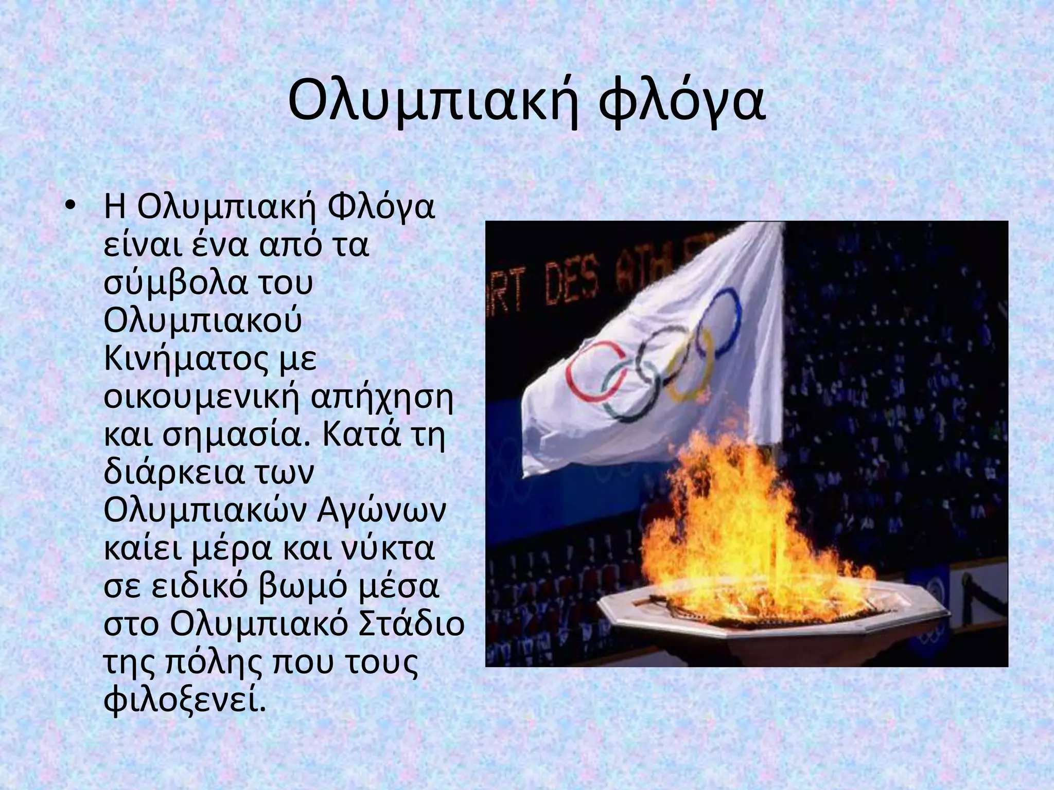 Ολυμπιακοί αγώνες | PPT