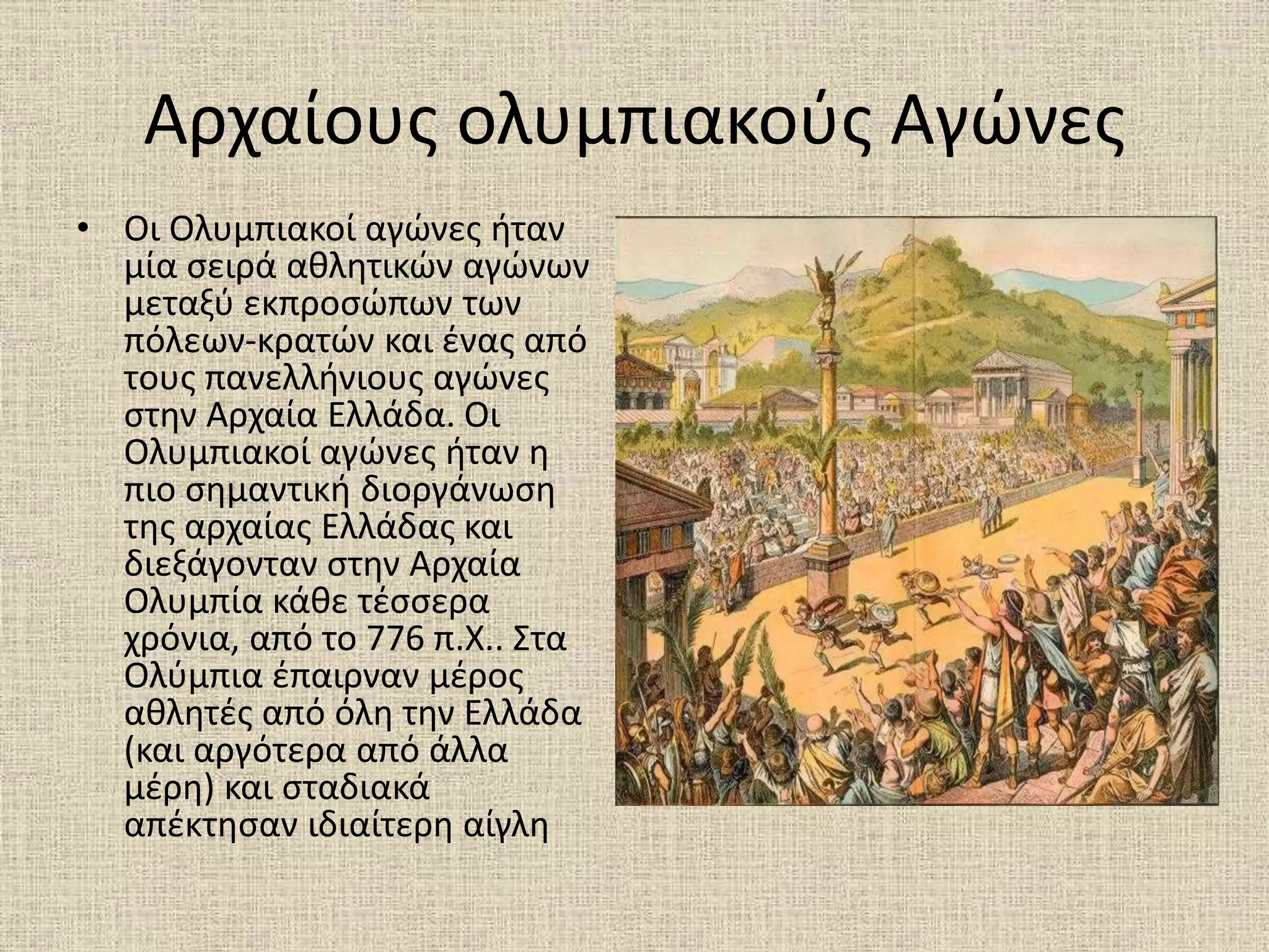 Ολυμπιακοί αγώνες | PPT