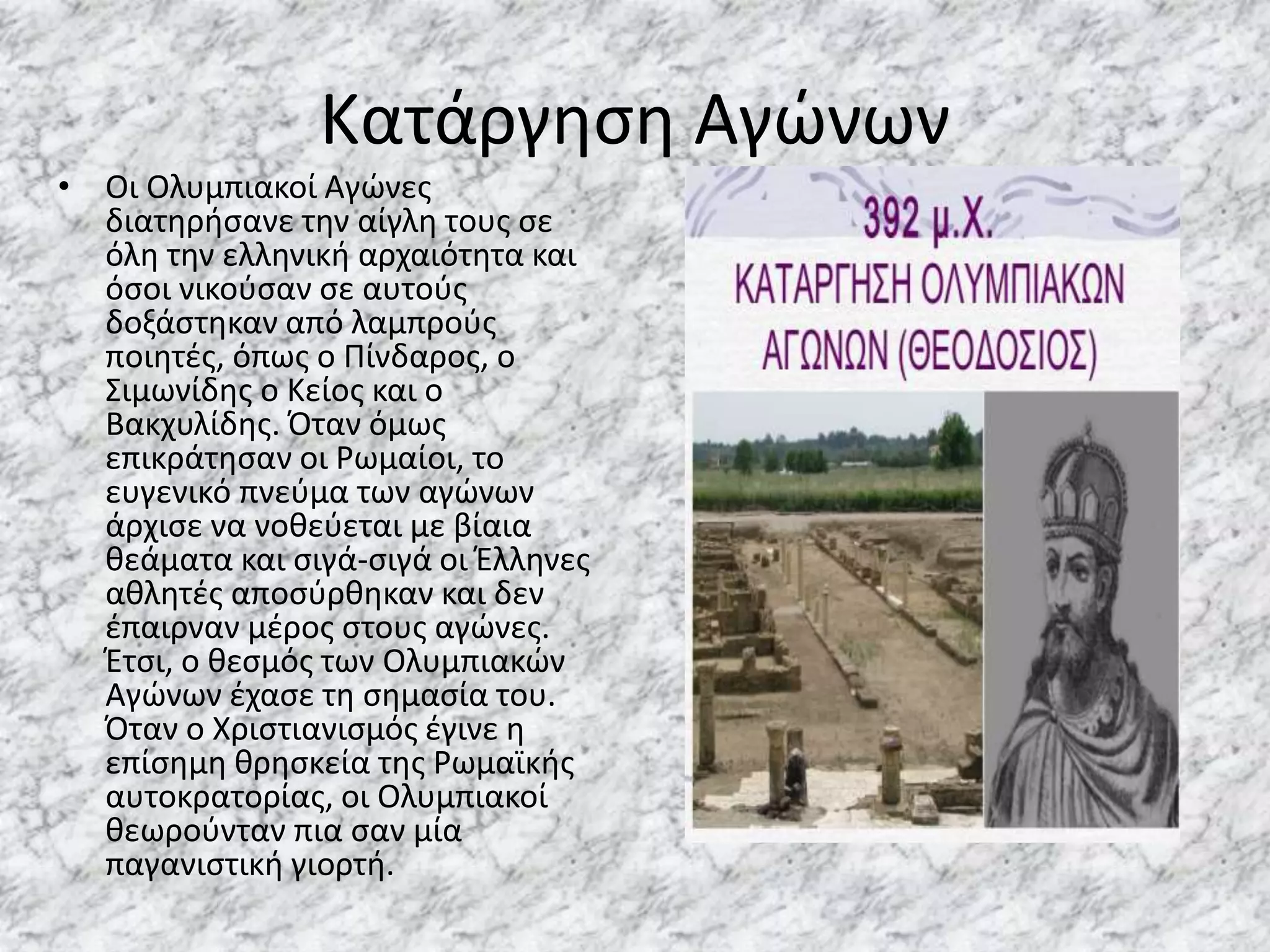 Ολυμπιακοί αγώνες | PPT