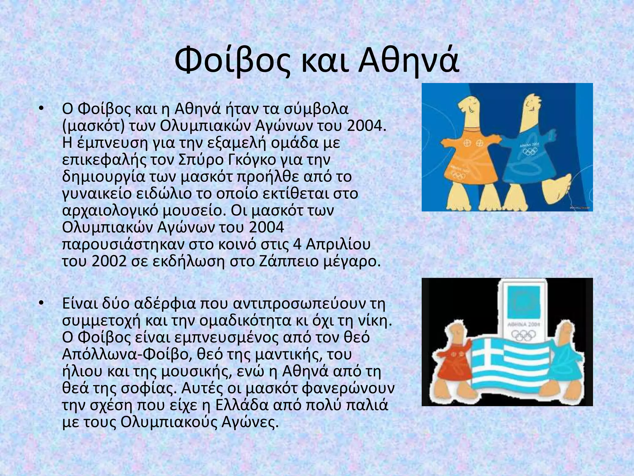 Ολυμπιακοί αγώνες | PPT